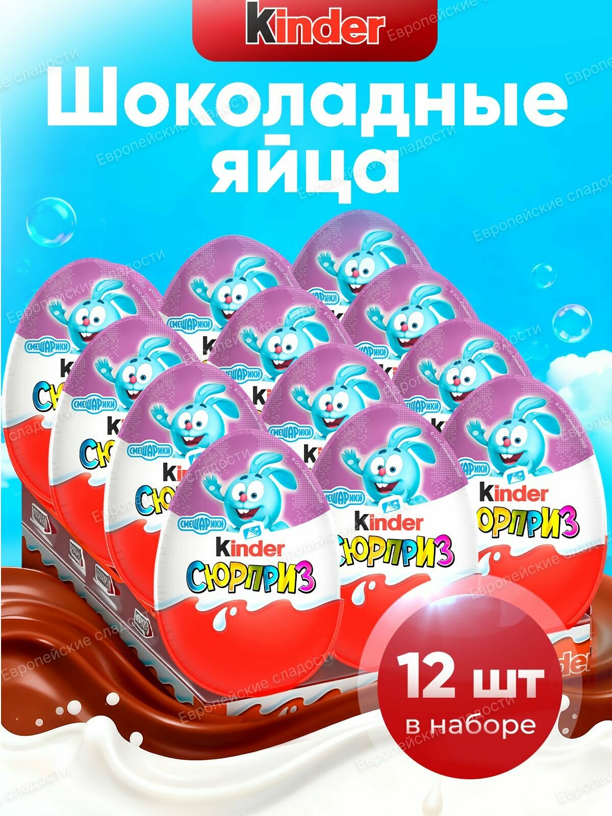 Киндер яйцо сюрприз смешарики, 21 г - 12 шт