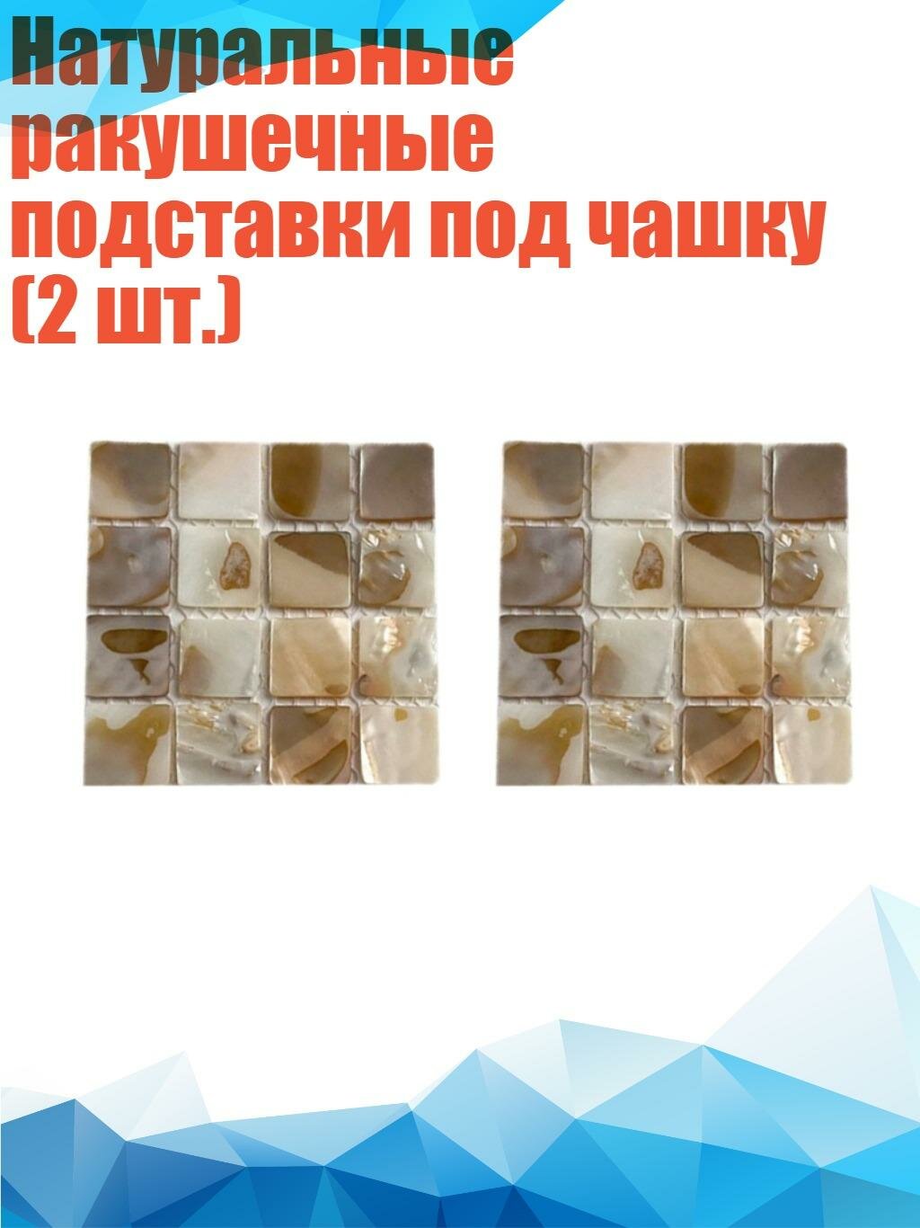 Натуральные ракушечные подставки под чашку (2 шт.), Кофе - S