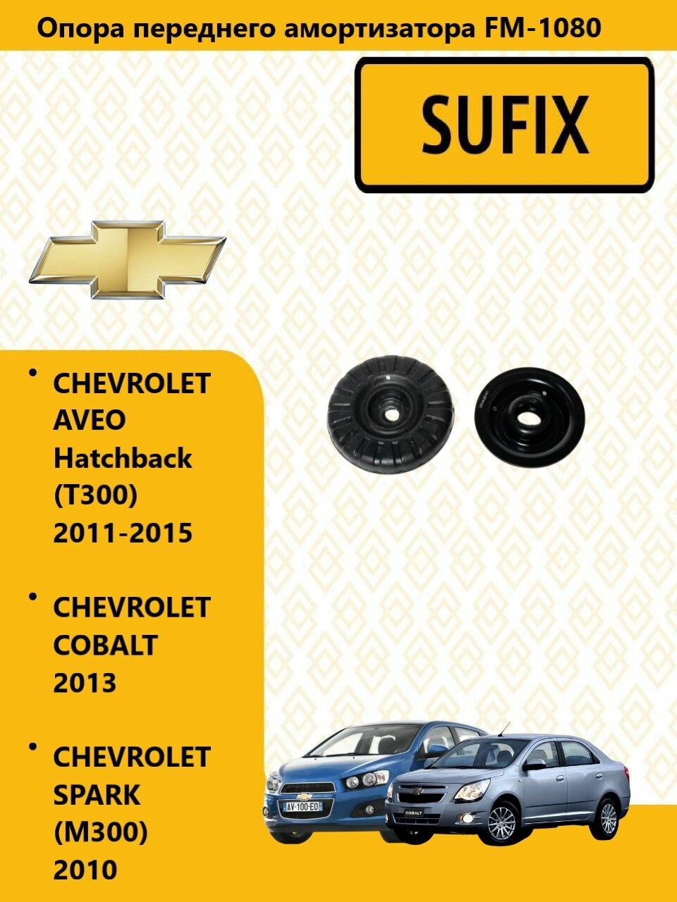 SUFIX Опора амортизационной стойки перед прав/лев, шевроле авео / CHEVROLET AVEO Hatchback 2011-15, FM1080