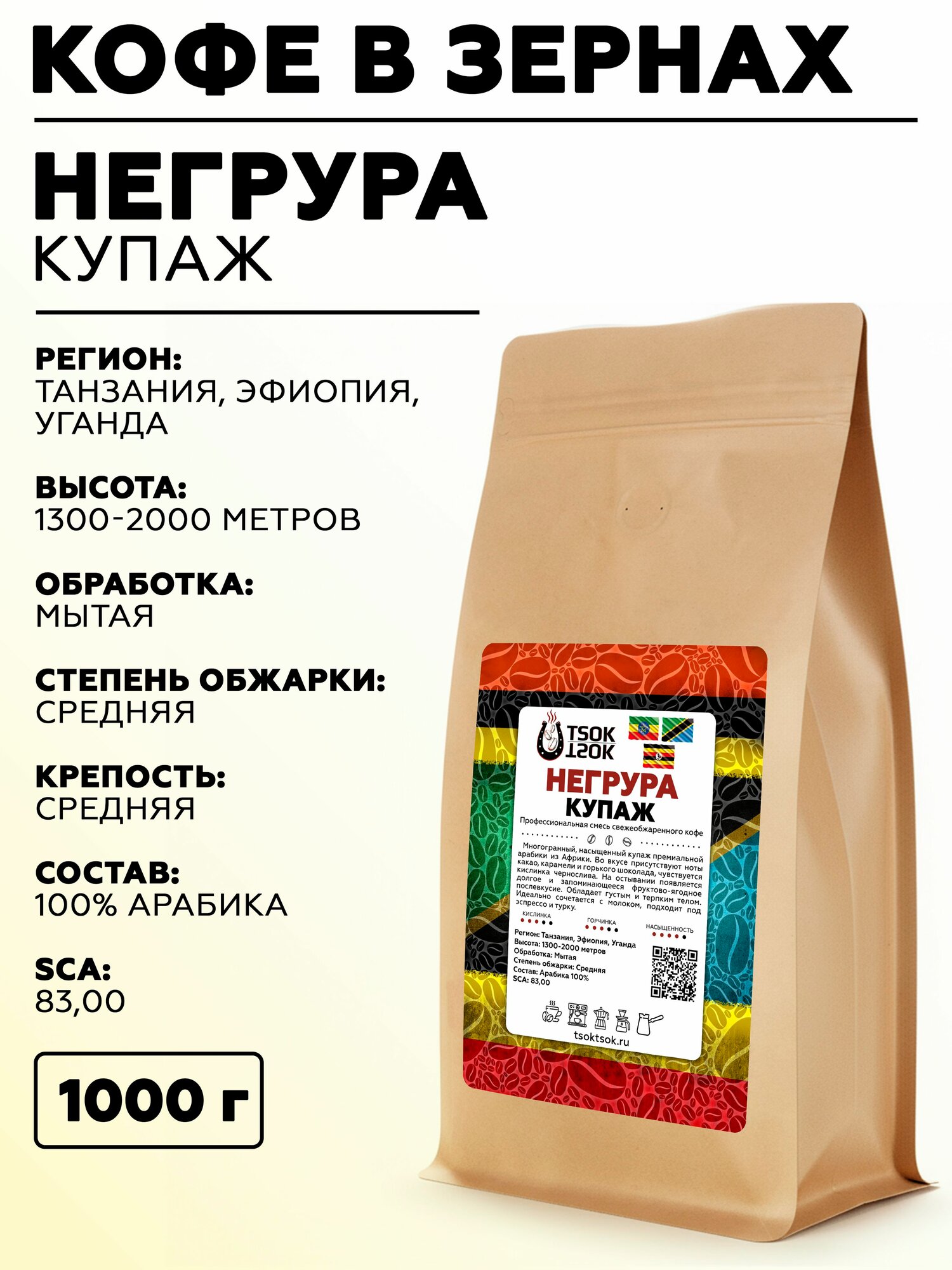 Свежеобжаренный кофе в зернах TSOK TSOK Купаж Негрура 1000 гр