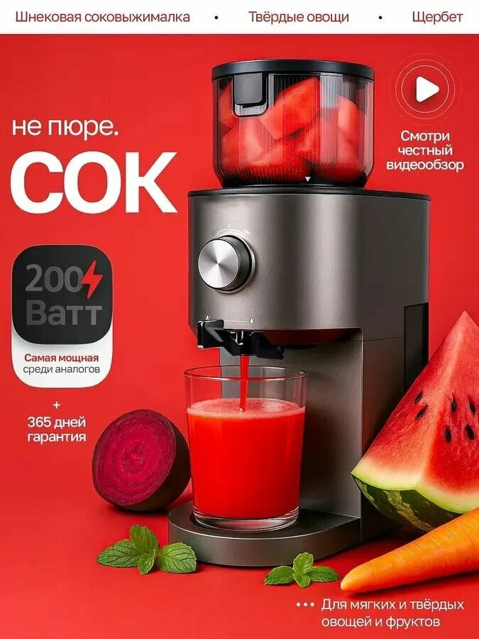 Электрическая шнековая соковыжималка, мощность 200 Вт, холодный отжим, раздельные емкости для сока 600 мл и жмыха 900 мл