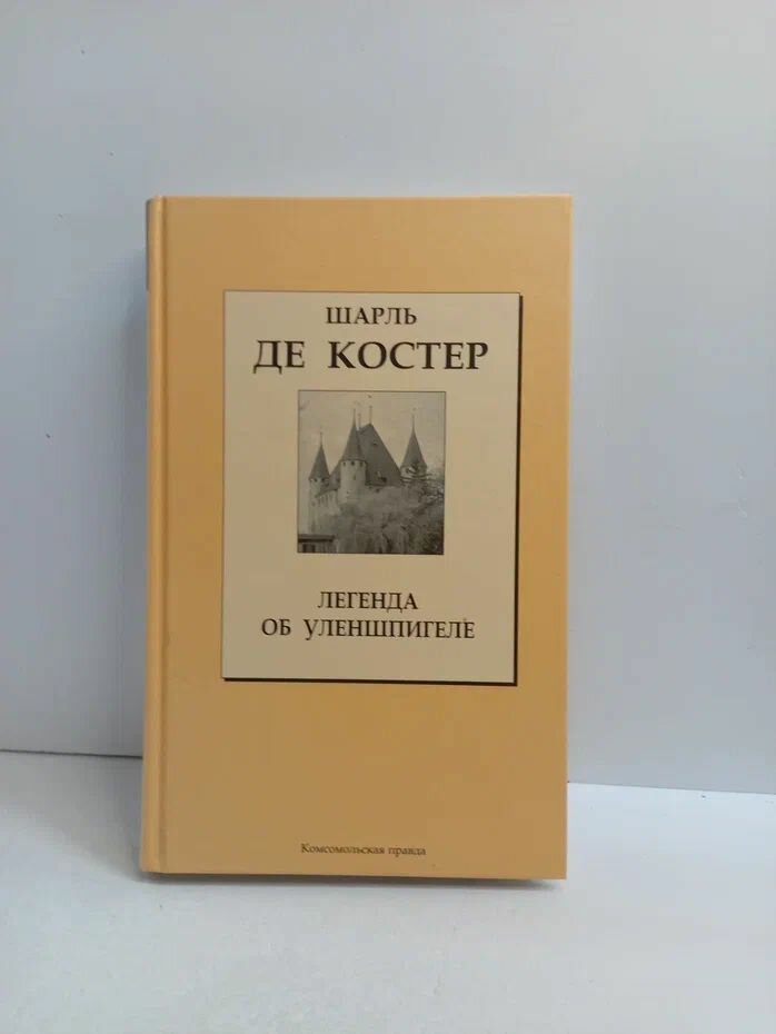 Легенда об Уленшпигеле