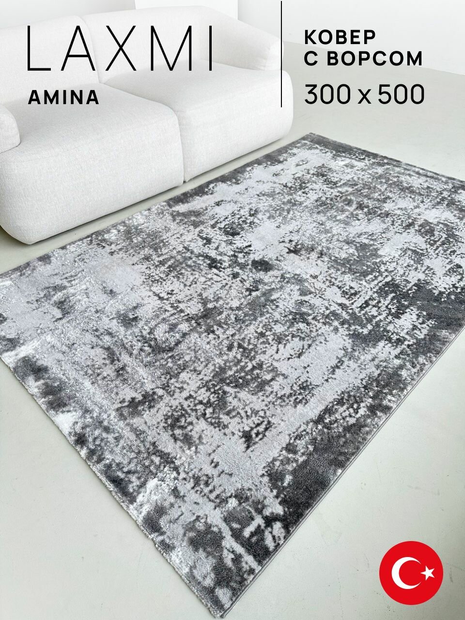 Ковер LAXMI 300х500 прямоугольный комнатный с ворсом на пол турецкий