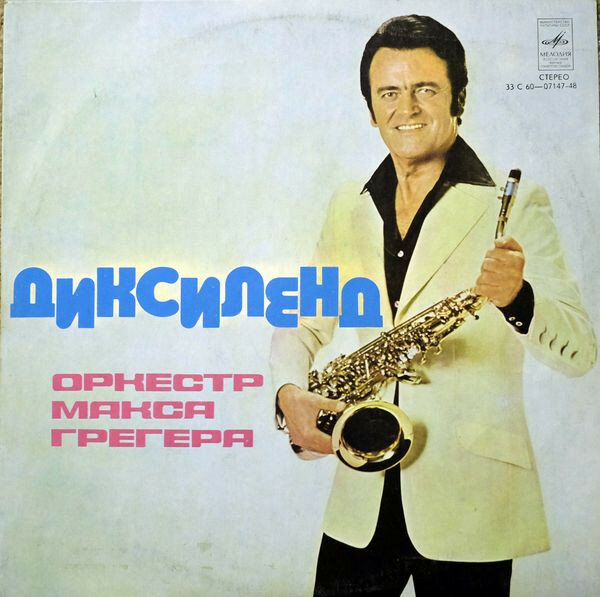 Оркестр Макса Грегера - Диксиленд EX