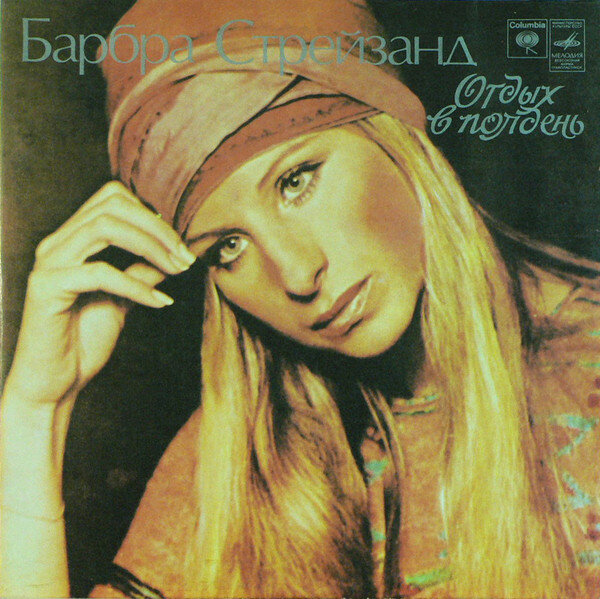 Виниловая пластинка (Barbra Streisand) Барбра Стрейзанд - Отдых В Полдень nm nm