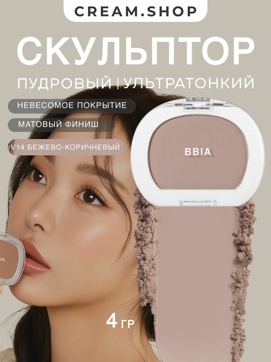 Ультратонкий пудровый скульптор – бежево-коричневый BBIA Last Blush – 14 Cappuccino 4 гр
