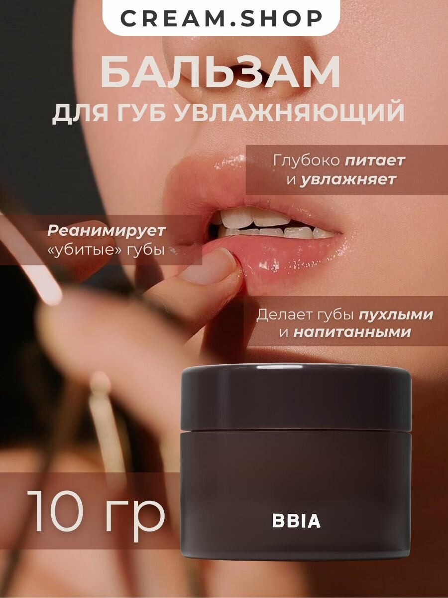 Увлажняющий бальзам для губ с маслом ши BBIA Shea Butter Lip Oil Balm 10 гр