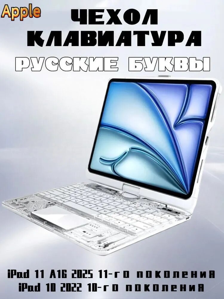 Для Apple iPad 11 2025 A16 11 поколения / iPad 10 2022 10 поколения - Чехол с беспроводной клавиатурой, LED цифровой дисплей, функция подсветки, с трекпадом, русская клавиатура, прозрачная