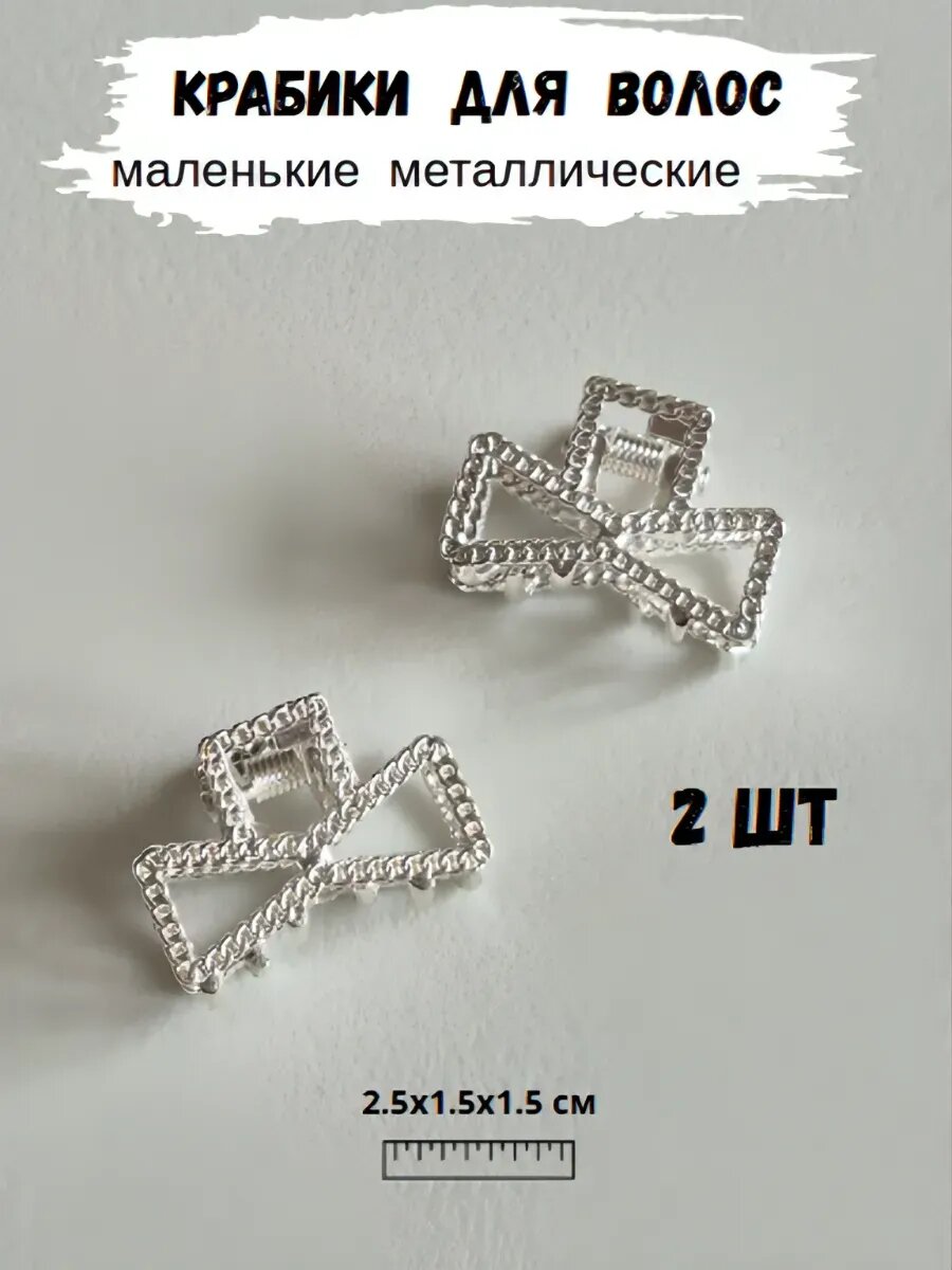 Крабики для волос "Бантик", маленькие, металл, цвет серебристый, 2 шт