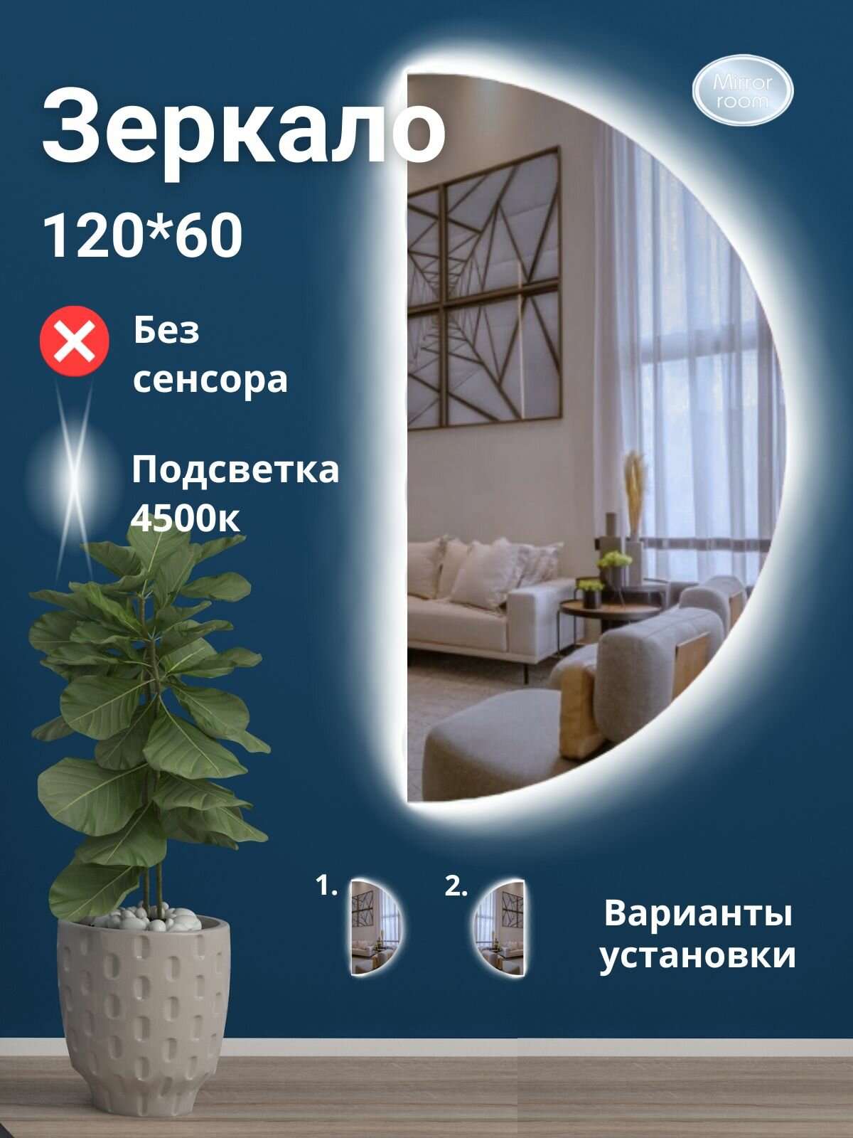 Зеркало Mirror Room, полукруглое, без сенсорного управления, фоновое освещение, белое свечение