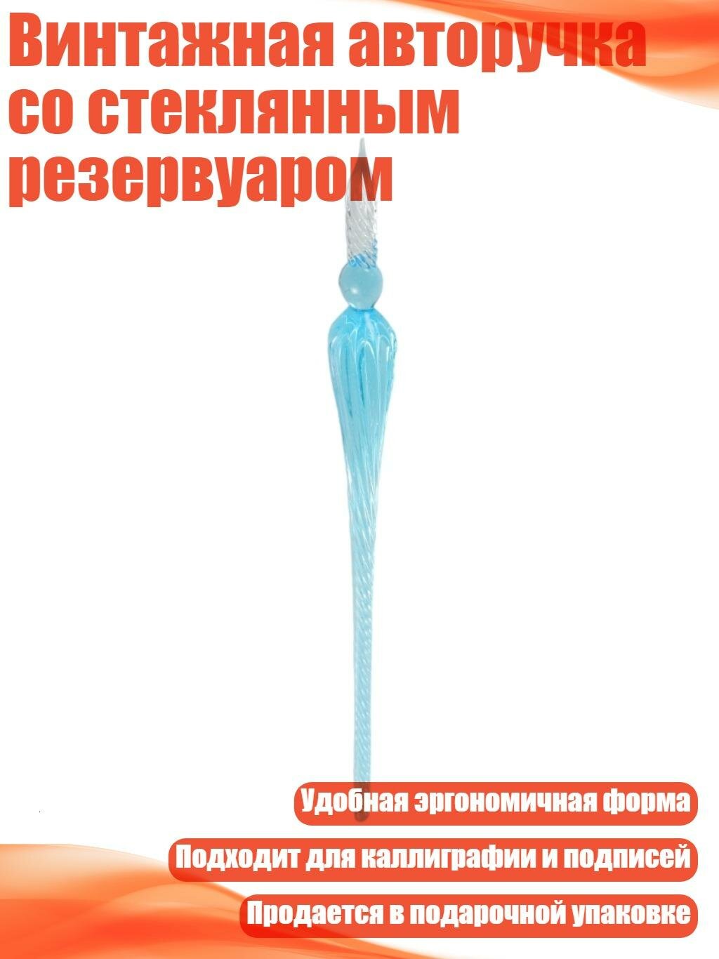 Винтажная авторучка со стеклянным резервуаром, Небесно-голубой