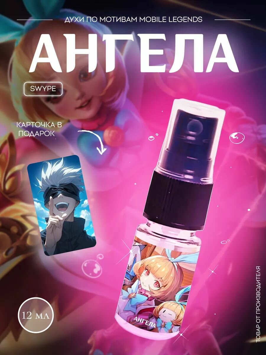 Духи Ангела Мобайл Легендс Mobile Legends