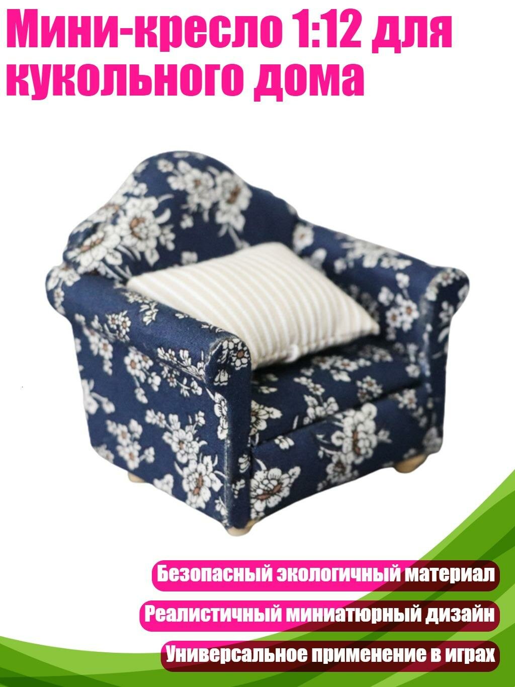 Мини-кресло 1:12 для кукольного дома, 03