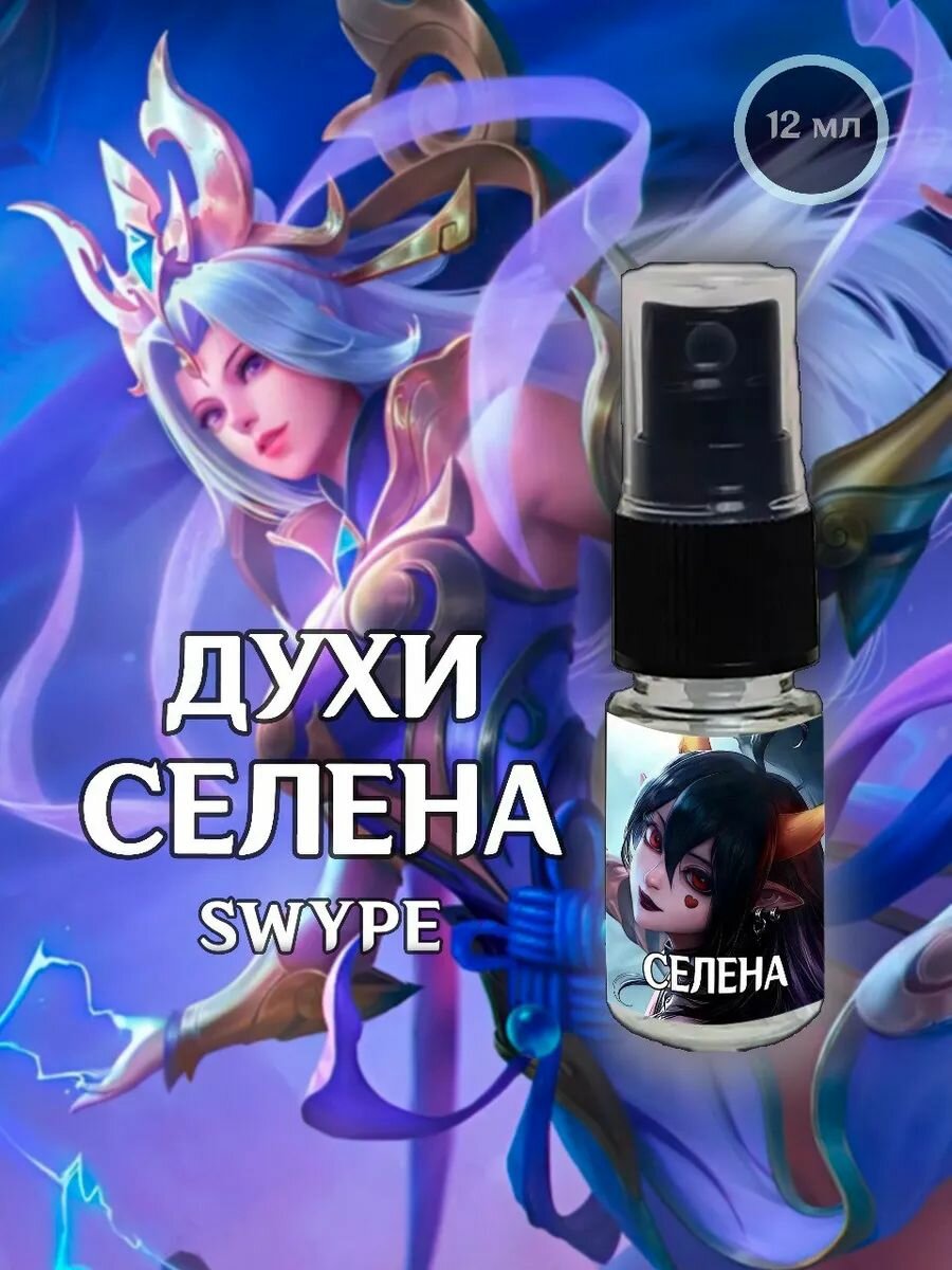 Духи Селена Мобайл Легендс Mobile Legends
