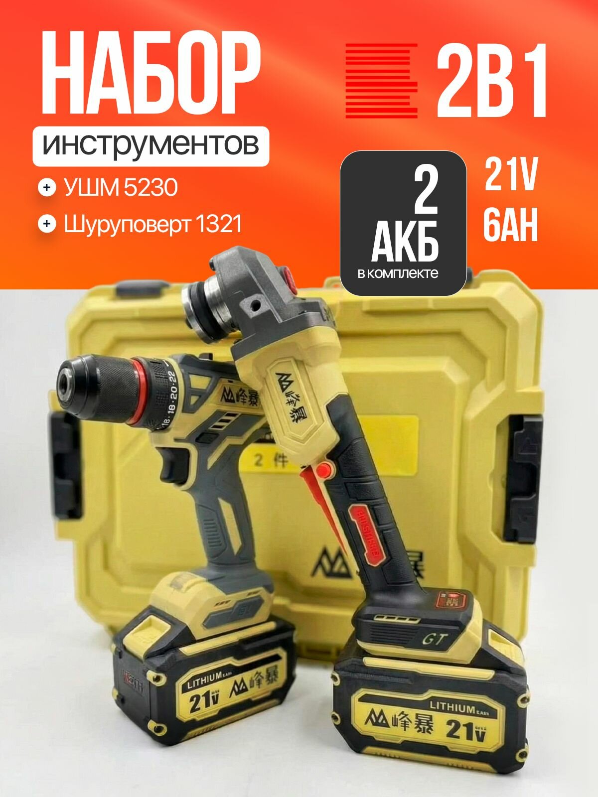 FENGBAO Набор электроинструмента 2 в 1, УШМ, шуруповерт, 2 АКБ, в кейсе