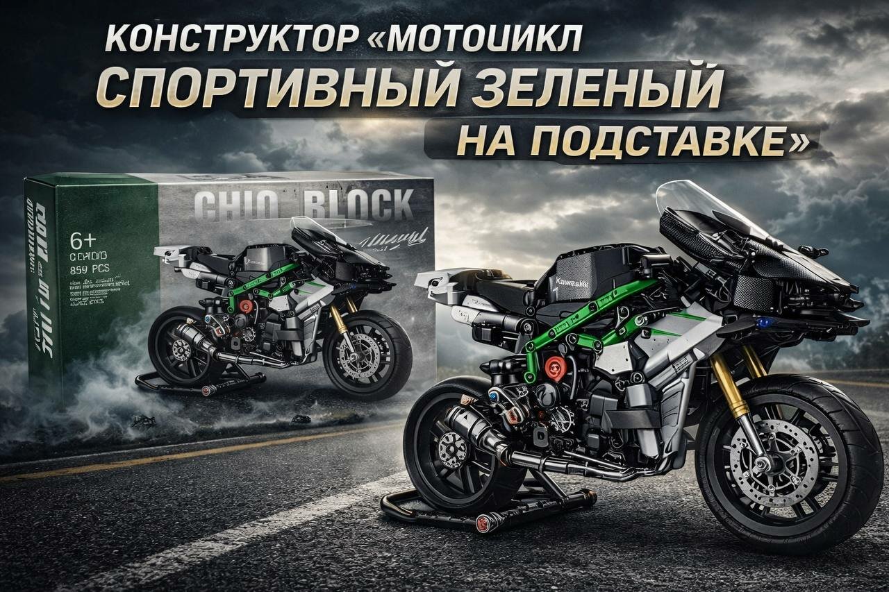 Конструктор "Мотоцикл Спортивный Зеленый на подставке" 859 деталей, 6+