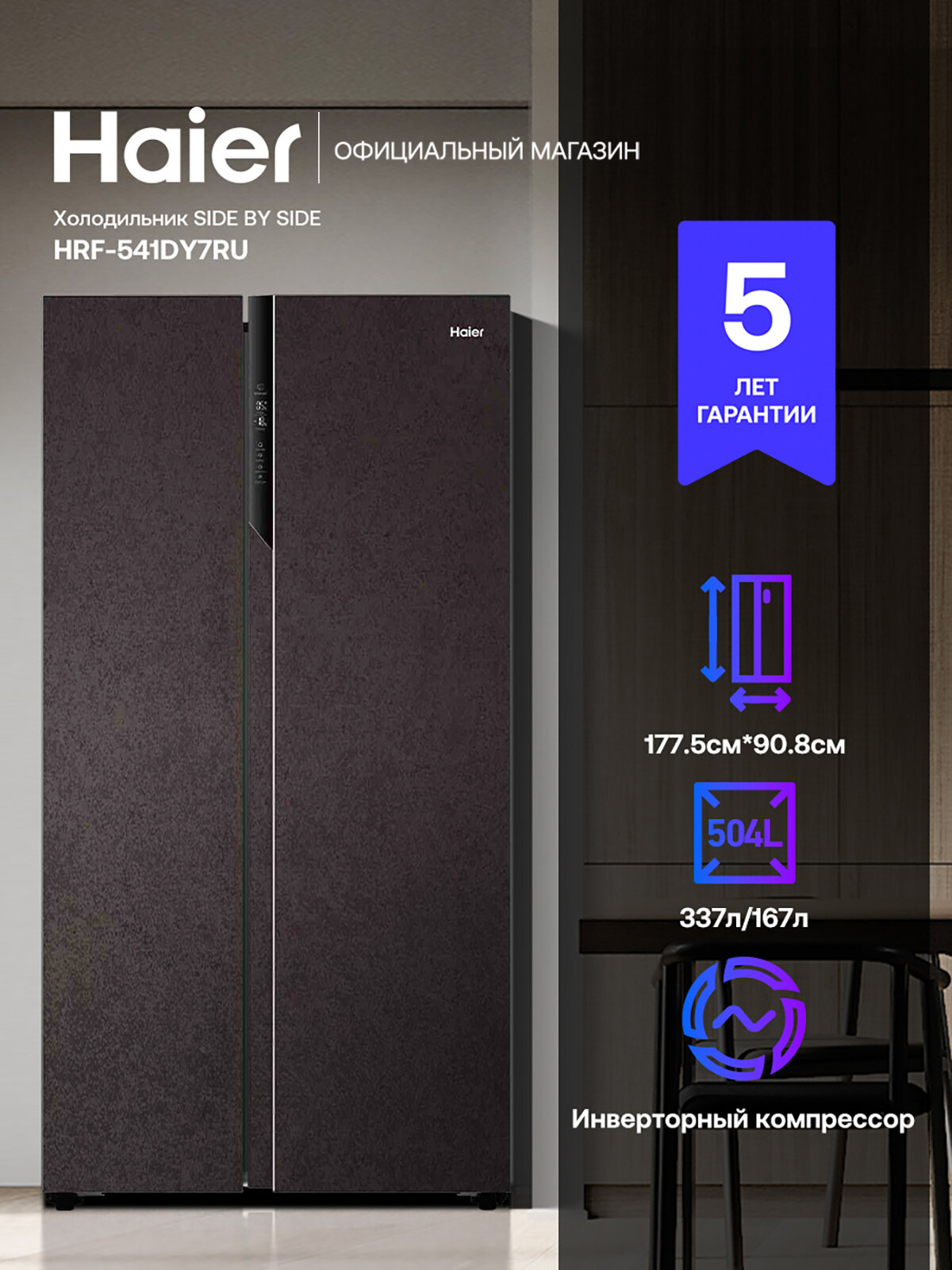 Холодильник Side-by-Side Haier HRF-541DY7RU, инверторный, No Frost, nемно-коричневый под камень