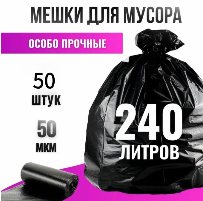 Мешки для мусора 240 л, 50мкм, 50 шт