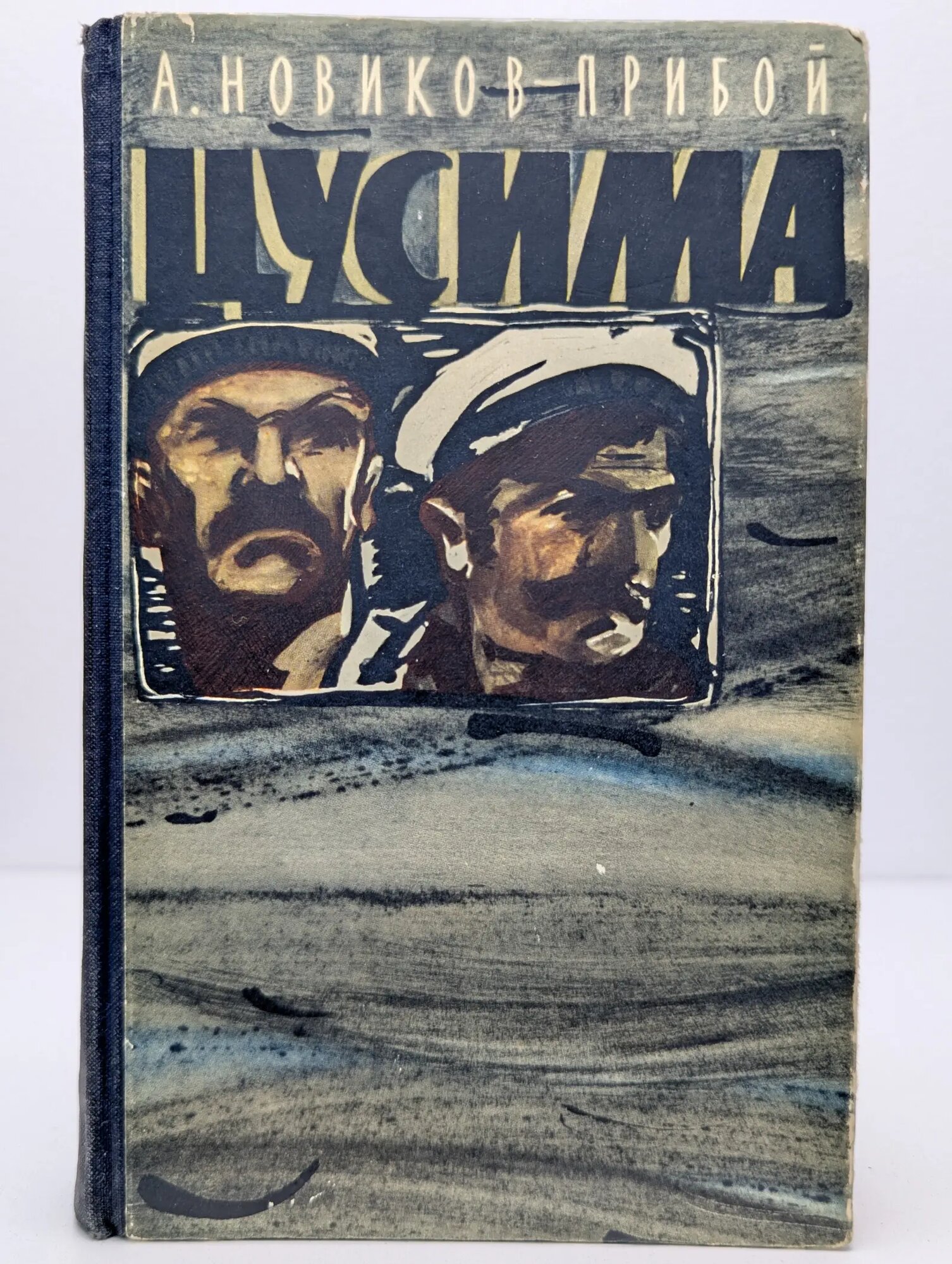 Цусима. Книга 2 Новиков-Прибой Алексей Силыч 1959
