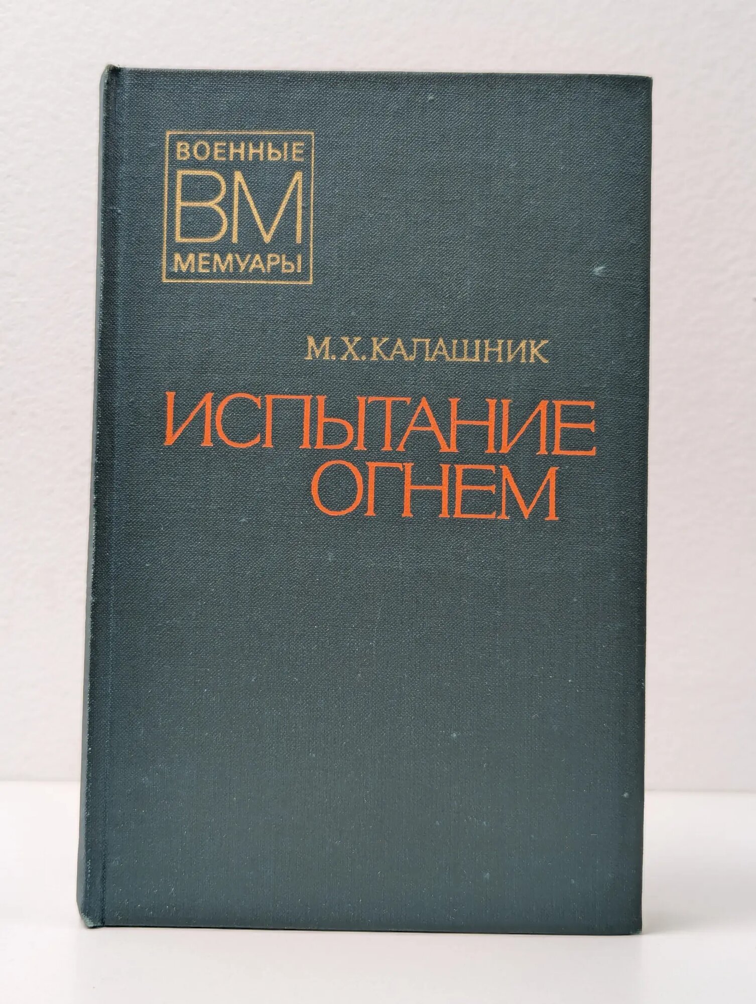 Военные мемуары. Испытание огнем Калашник Михаил Харитонович 1978