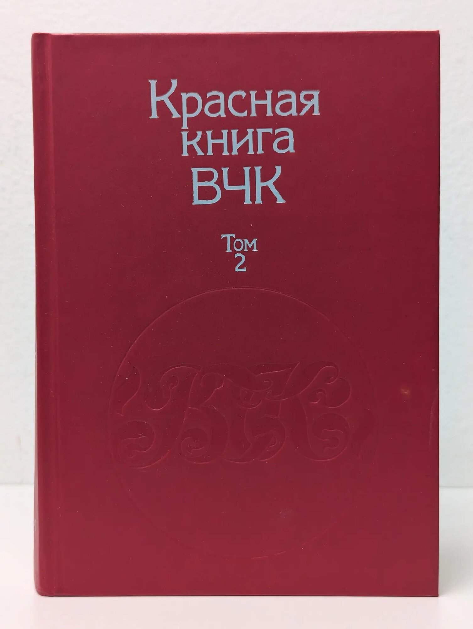 Красная книга ВЧК. Том 2 Сборник 1990