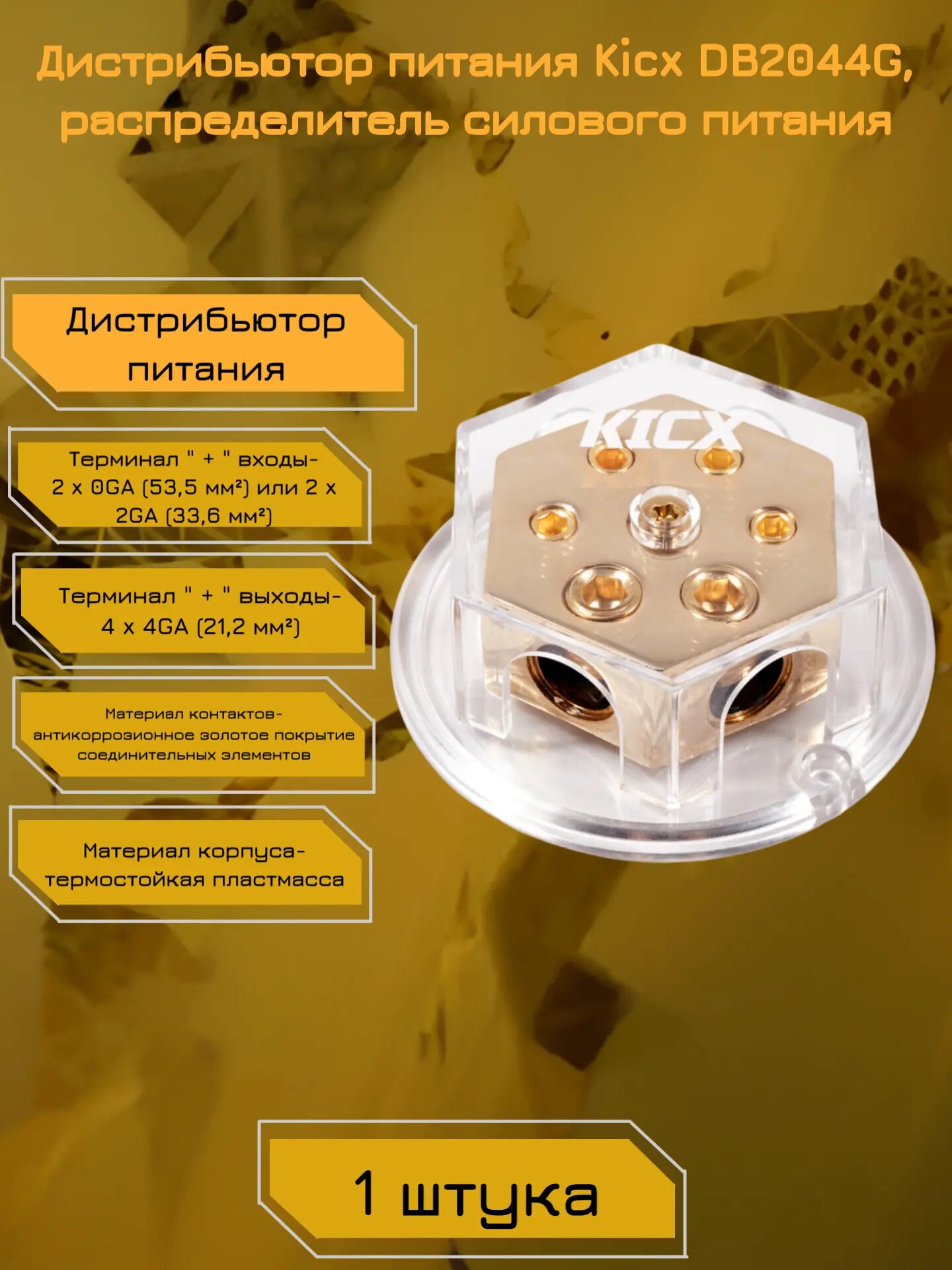 Дистрибьютор питания Kicx DB2044G, распределитель силового питания