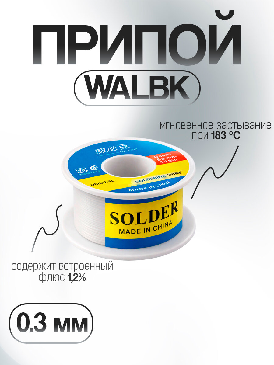 Припой WALBK 0.3 мм с канифолью и флюсом для пайки микросхем, плат и ремонта электроники, проволока оловянно-свинцовая