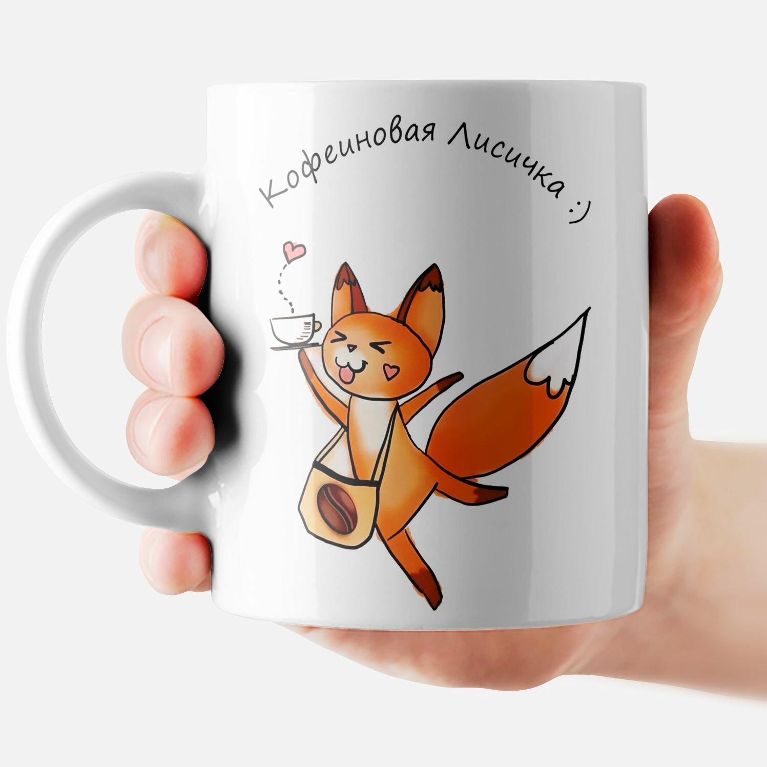 Кружка с приколом "Кофеиновая Лисичка"