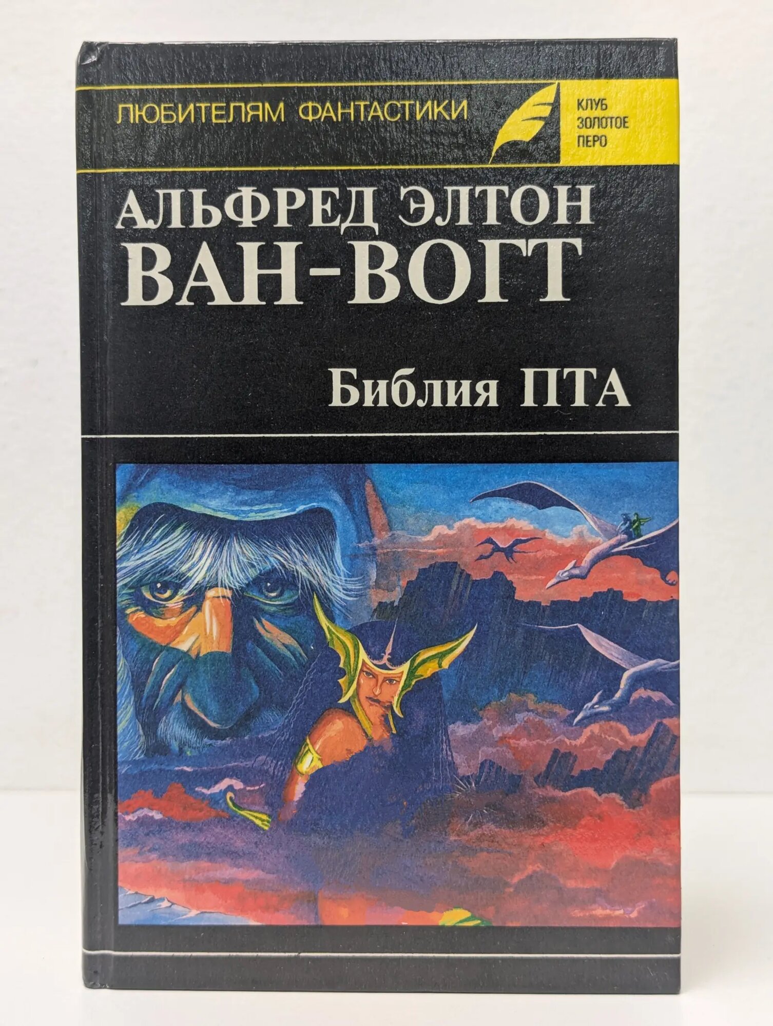 Библия ПТА Ван Вогт Альфред Элтон 1993
