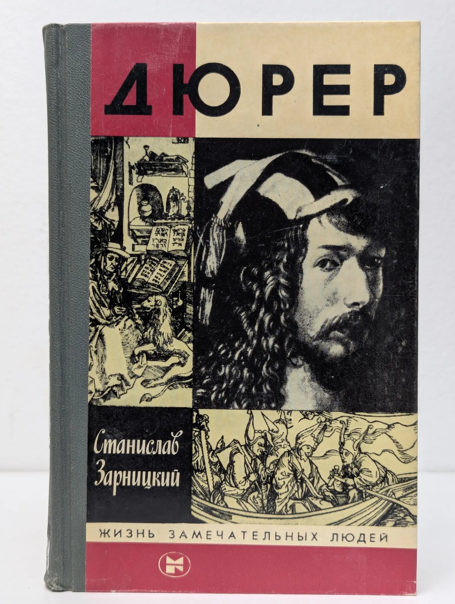Жизнь замечательных людей. Дюрер Зарницкий Станислав Васильевич 1984