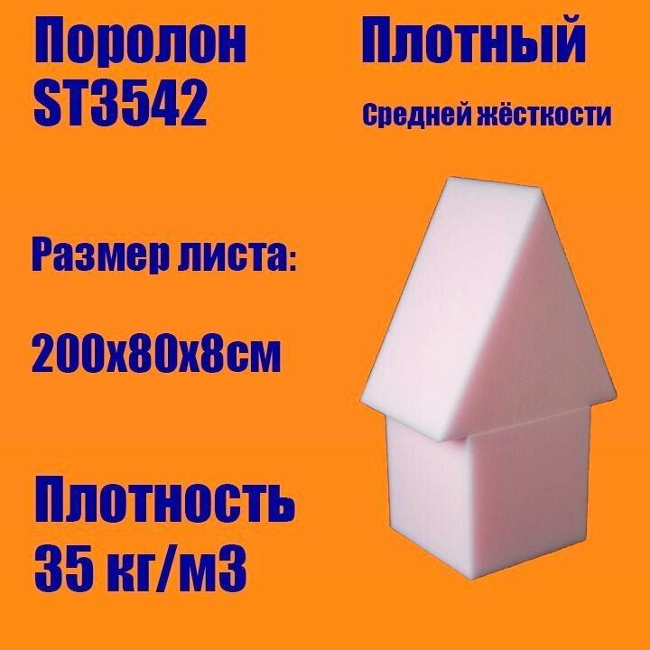 Пенополиуретан эластичный ST3542 лист 2000х800х80 мм (Поролон мебельный)