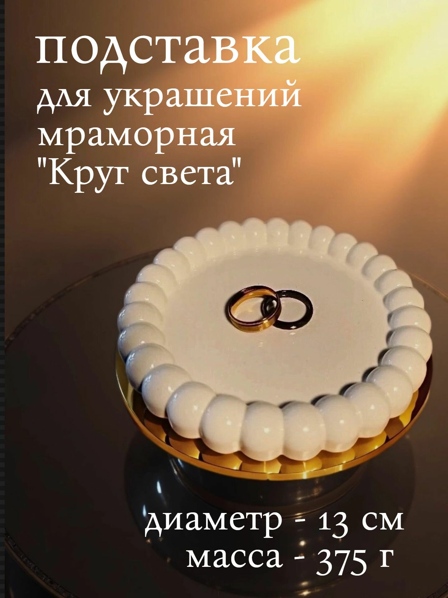 Мраморная подставка для украшений, декоративный белый поднос "Круг света", 13х1,8см, литьевой мрамор, перламутр, лак