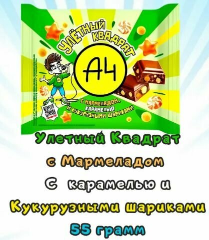 Шоколад 1 штука 55 грамм А4 квадрат с мармеладками