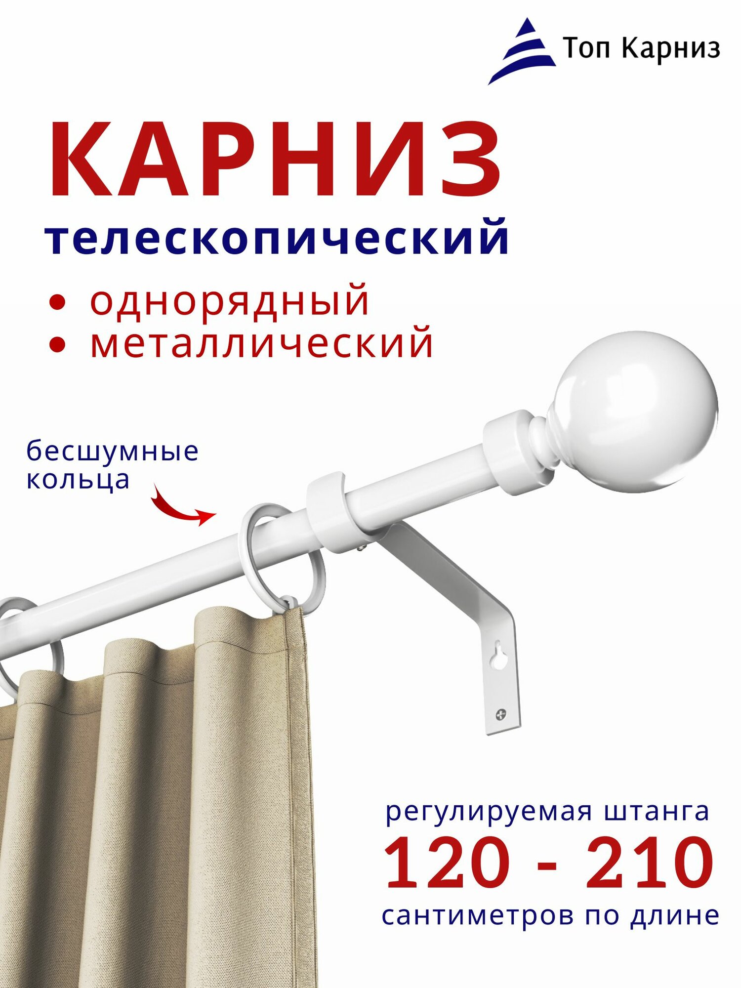 Карниз металлический однорядный раздвижной 120-210 см, D16-19 наконечник Шар, белый