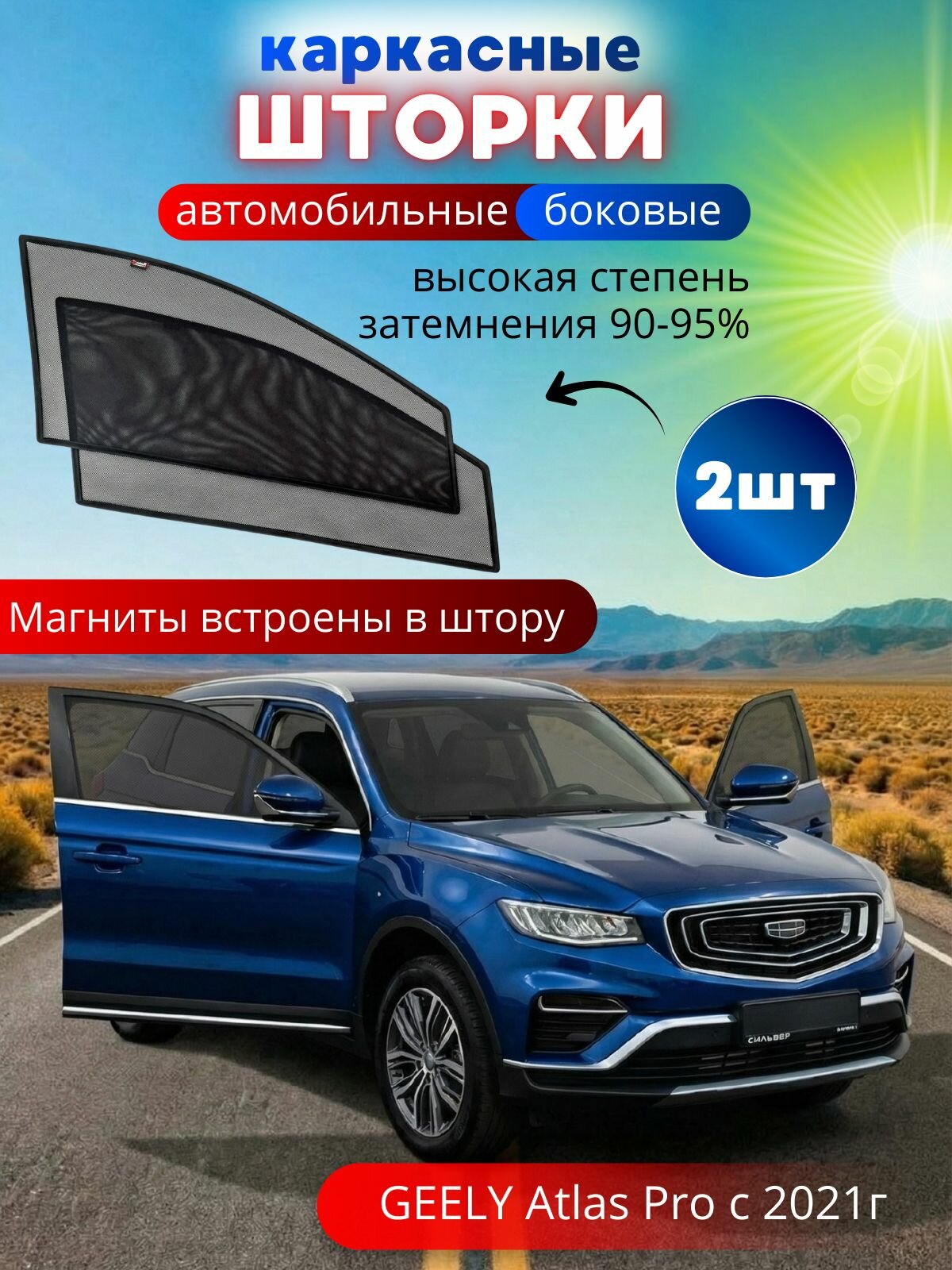 Шторки в машину от солнца на боковые стекла GEELY Atlas Pro c 2021, 2 шт, каркасные солнцезащитные шторки передних дверей, на встроенных магнитах, высокая степень затемнения 90-95%.