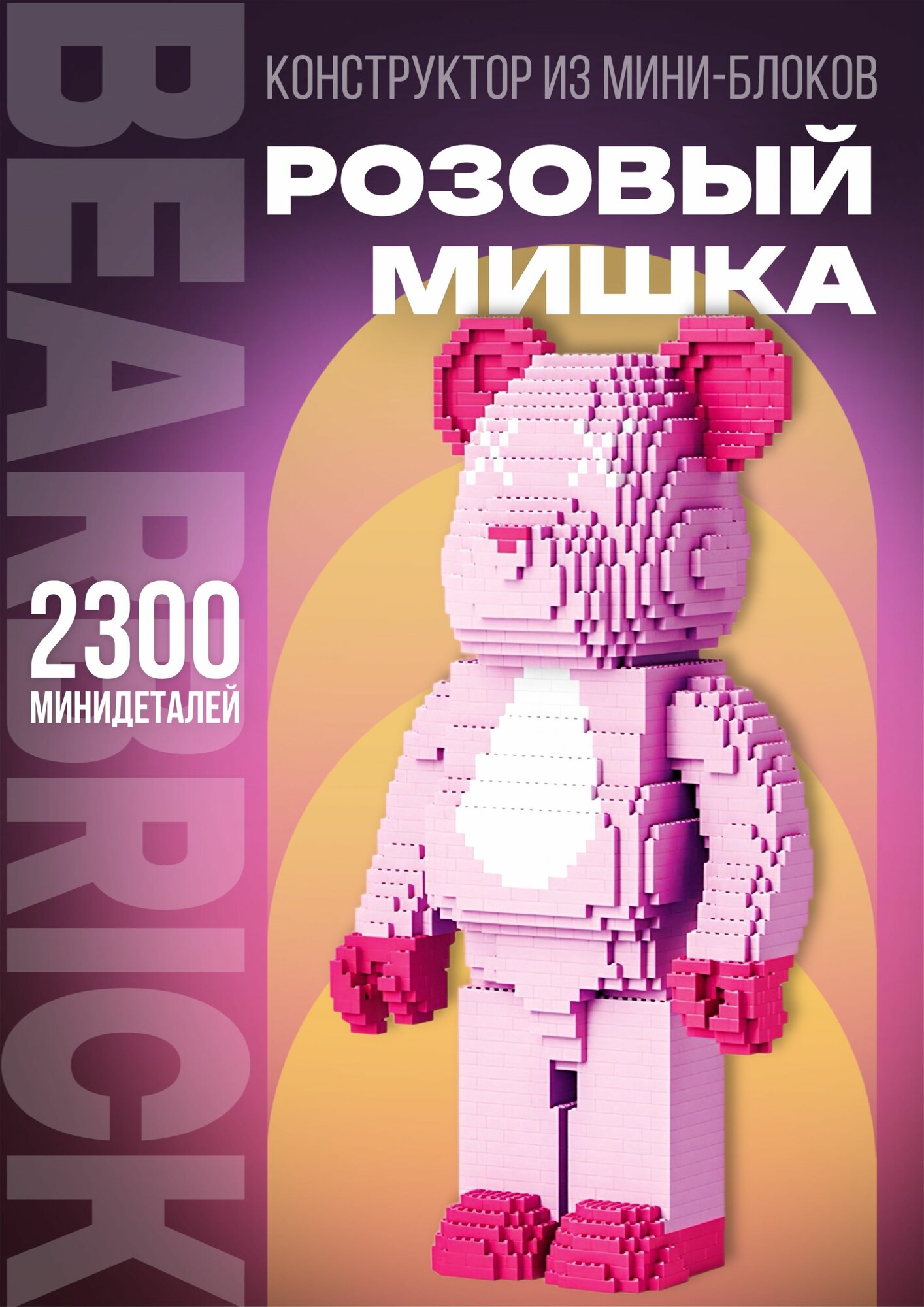 Конструктор Bearbrick / Большой мишка розовый 2300 дет
