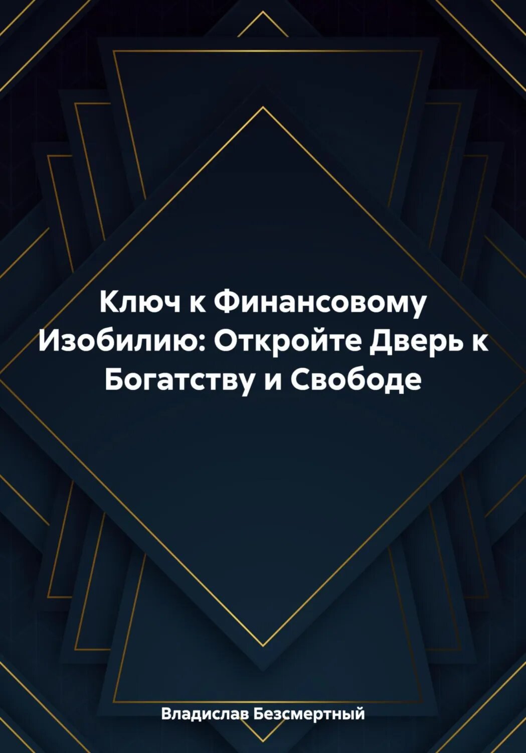 Ключ к Финансовому Изобилию: Откройте Дверь к Богатству и Свободе [Цифровая книга]