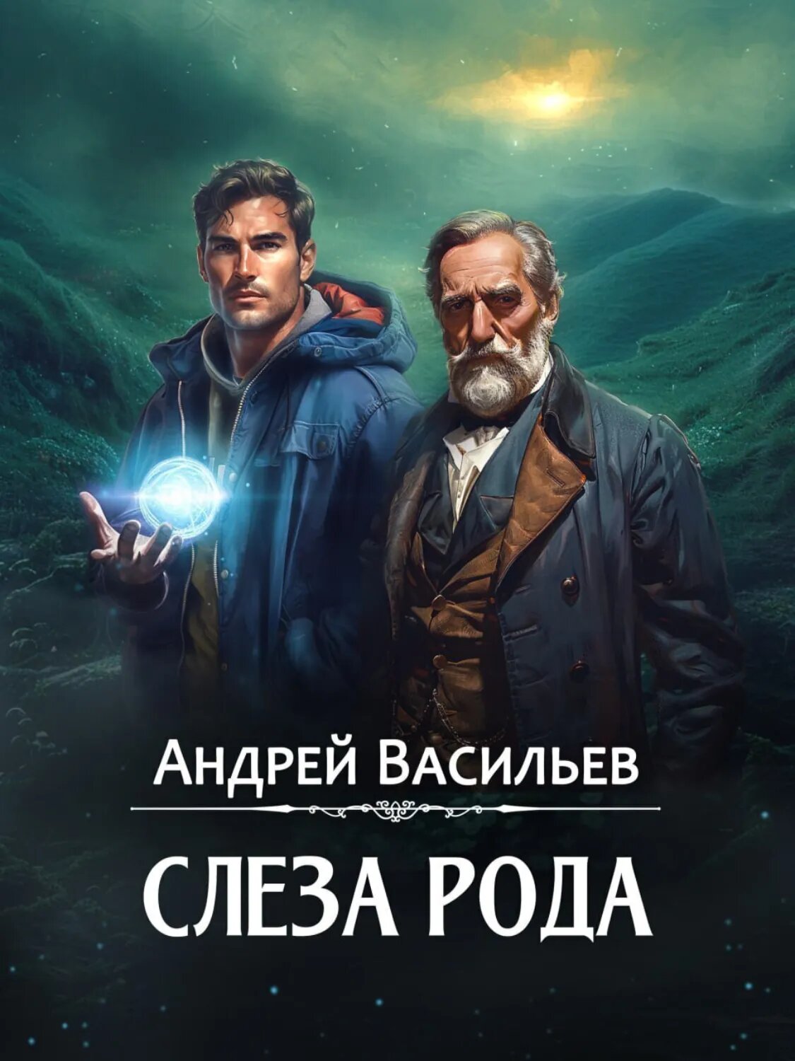Слеза Рода [Цифровая книга]