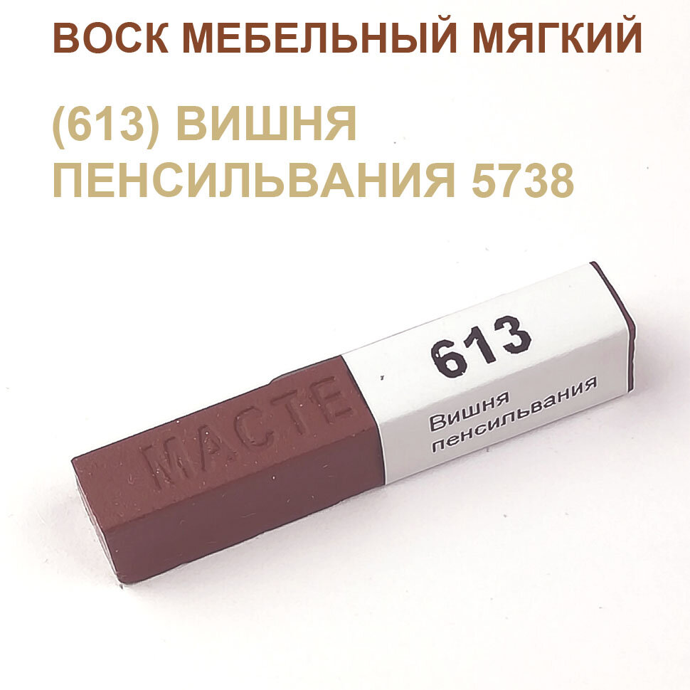 Воск мебельный мягкий 9 г, цветной, мастер сити (без упаковки). ((613) Вишня пенсильвания 5738)