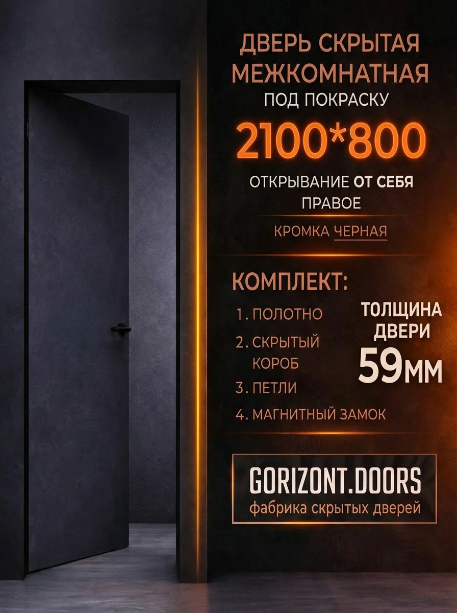 Скрытая межкомнатная дверь комплект INVISIBLE REVERSE от себя, петли слева 800х2100 черная кромка