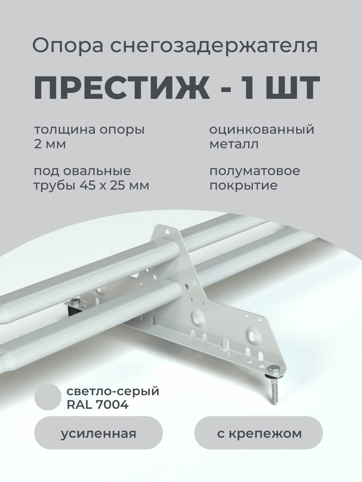 Опора снегозадержателя усиленная оцинкованная 2 мм Roofsystems Престиж RAL 7004 светло-серый для металлочерепицы