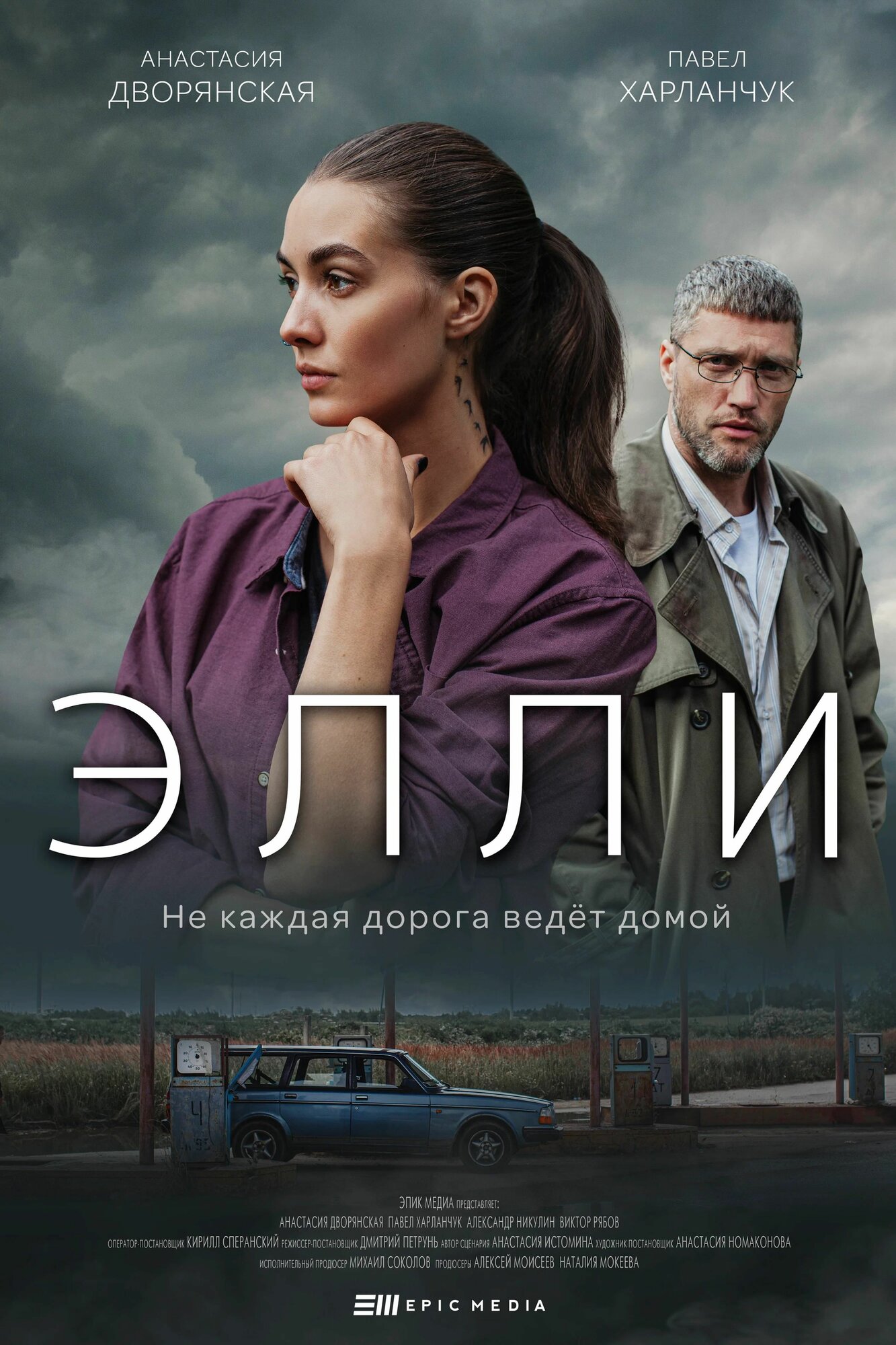 Элли: (2021, Россия, 10 серий)