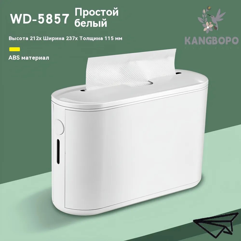 Диспенсер для бумажных полотенец KANGBOPO WD-5857 настольный белый, для листовых полотенец, 1 шт