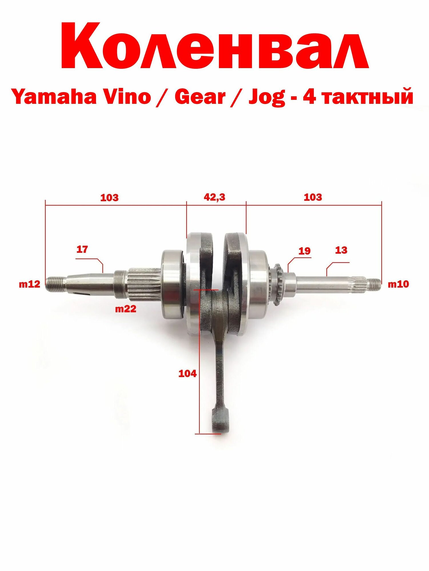 Коленвал Yamaha Vino / Gear / Jog - 4 тактный