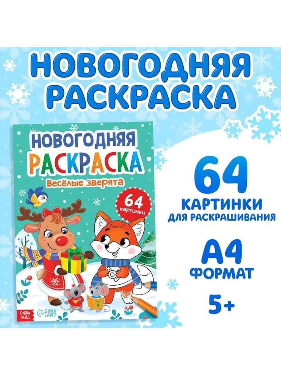 Новогодняя раскраска с забавными зверятами