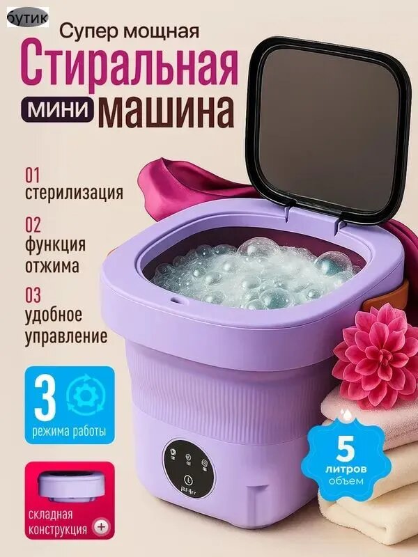 Стиральная машинка мини портативная с отжимом и стерилизацией 5 литров