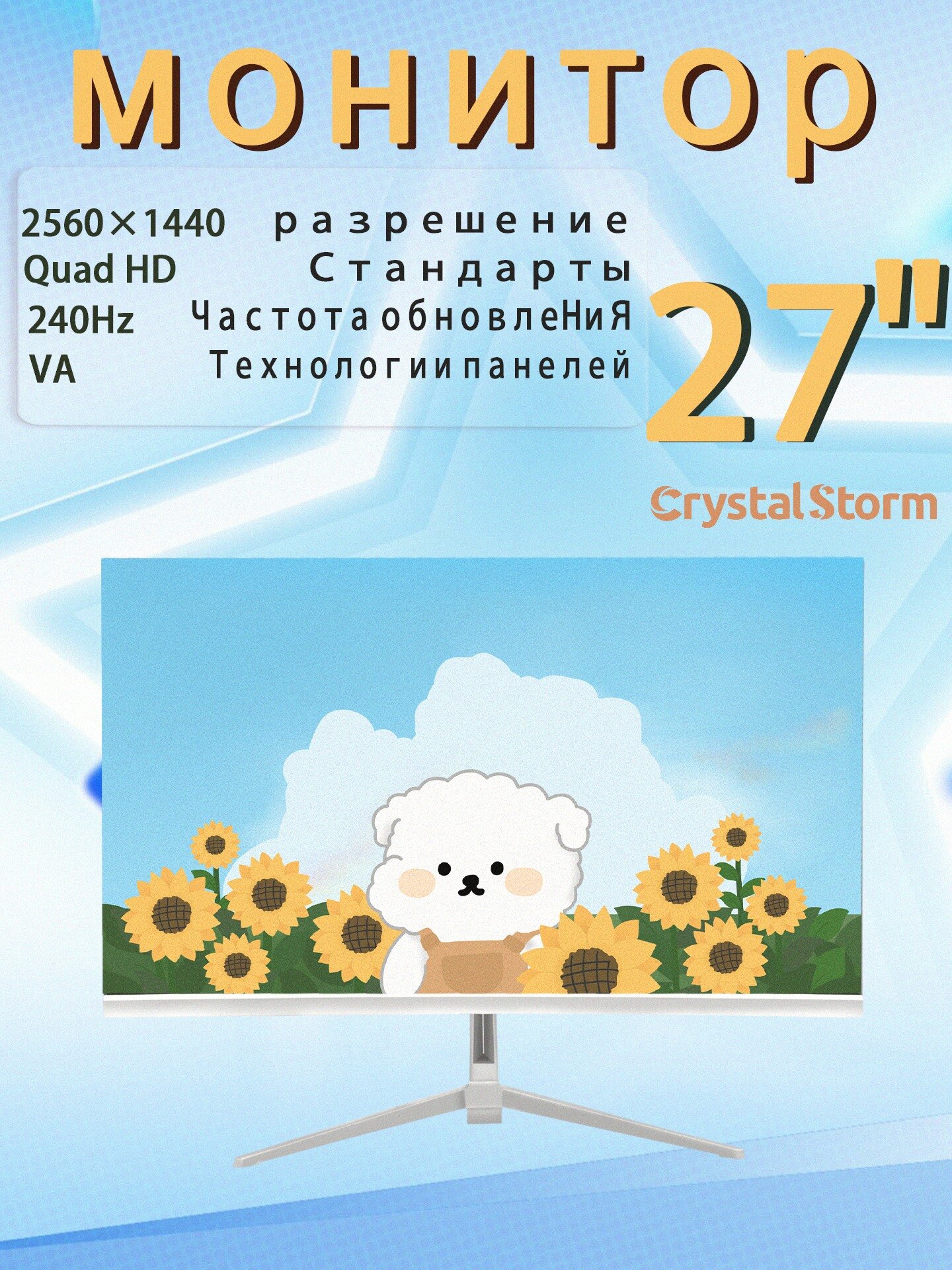 CrystalStorm 27" Монитор 2560x1440 240 Гц, VA, белый игровой, для компьютера