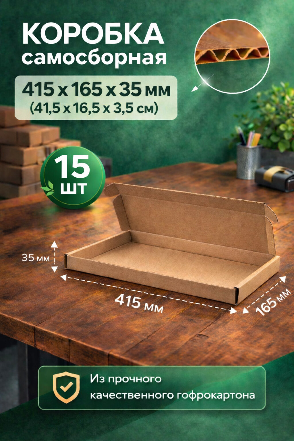 Коробки картонные самосборные 41,5х16,5х3,5 см. 15 шт.
