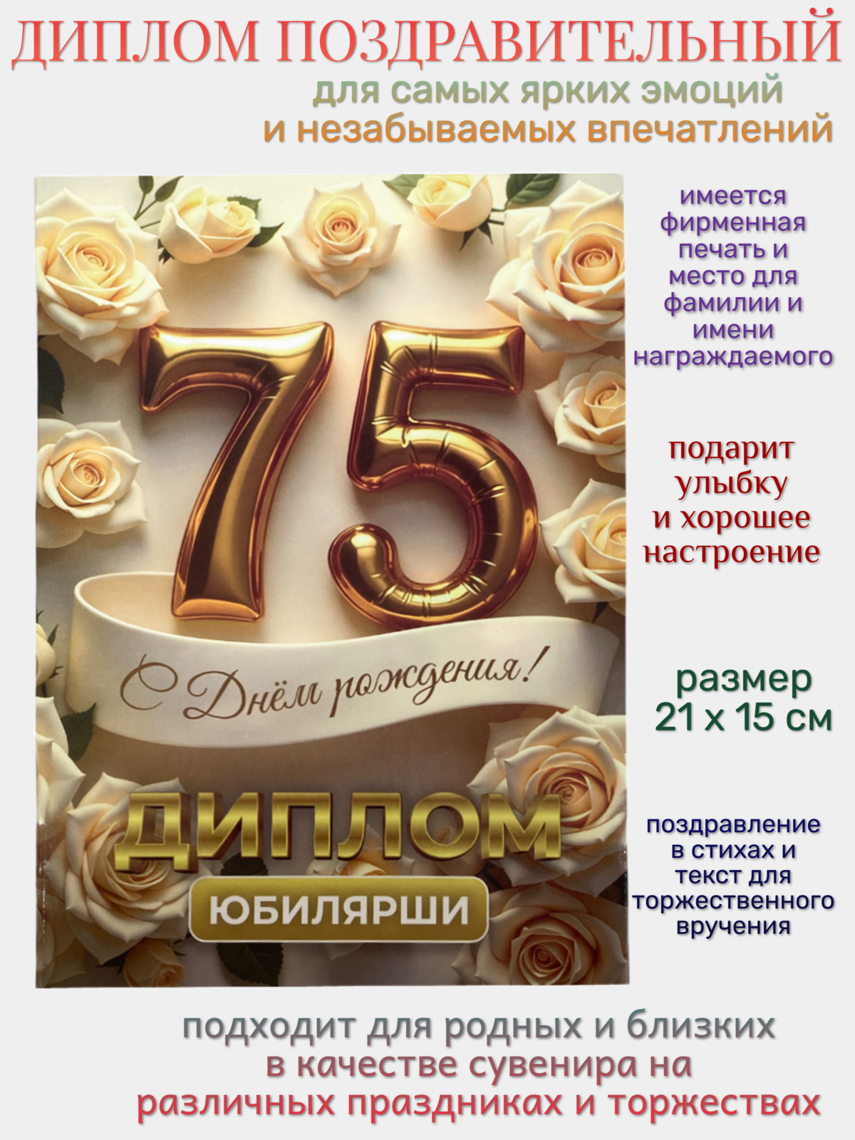 Диплом поздравительный на юбилей 75 лет, женский, формат А5, картон