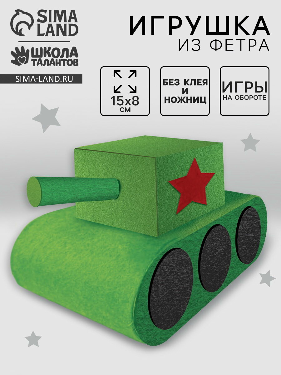 Набор для создания игрушки из фетра "Танк", возраст: для детей